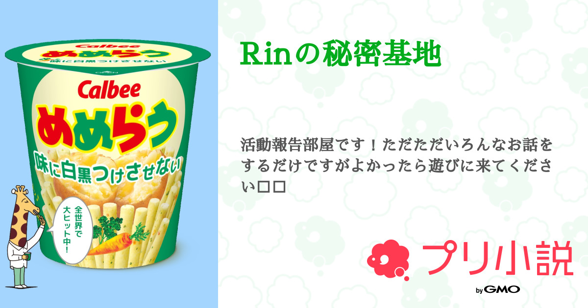 Rinの秘密基地 - 全7話 【連載中】（Rin🖤さんの小説） | 無料スマホ夢小説ならプリ小説 byGMO